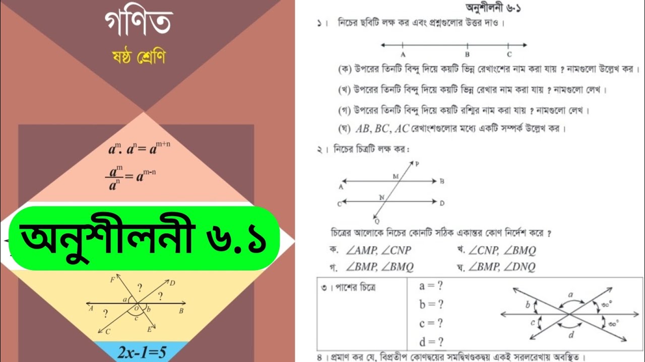 Class 6 math chapter 6.1 || Class six math exercise 6.1 || ৬ষ্ঠ শ্রেণির গণিত অনুশীলনী ৬.১ ...