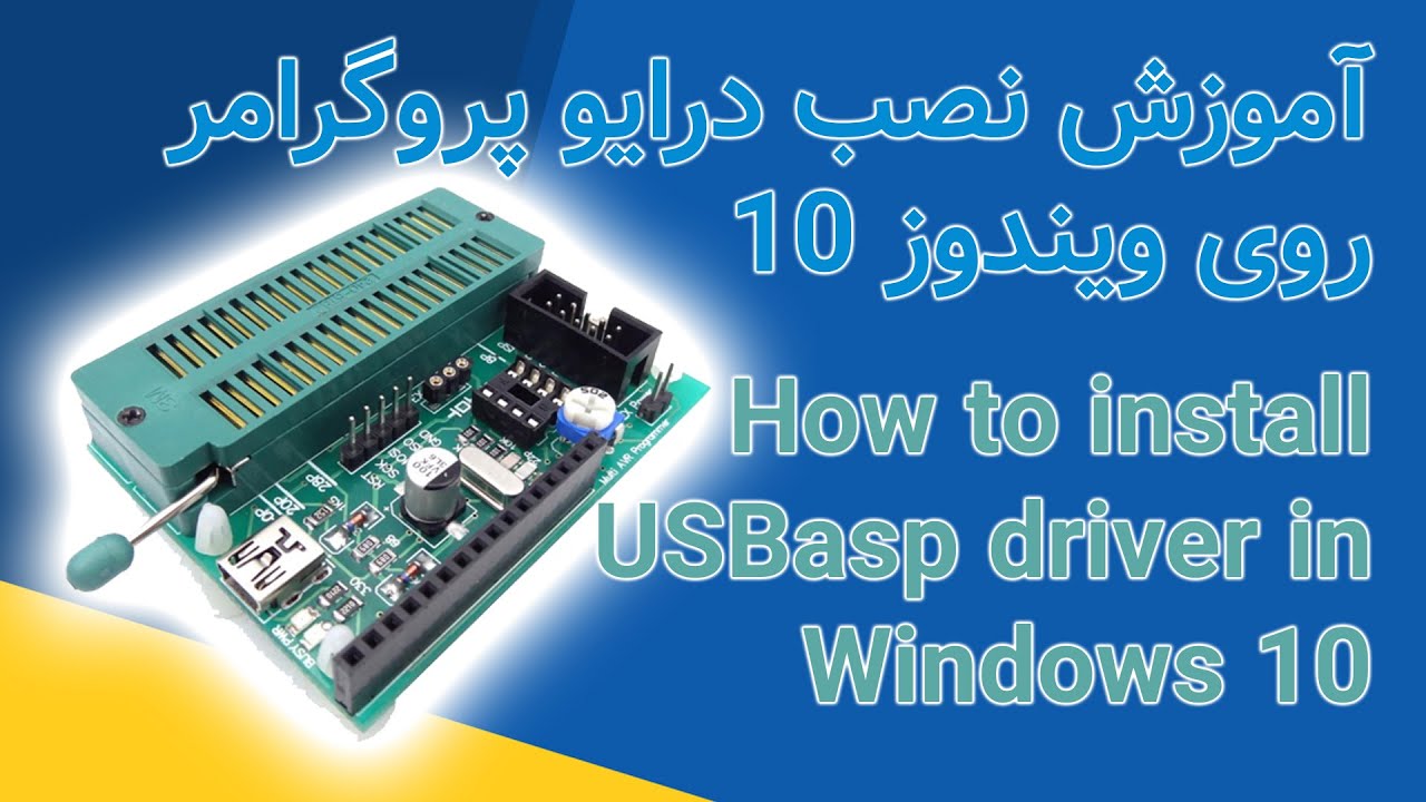 نصب درایو پروگرامر AVR روی ویندوز 10 | How to install USBasp driver in ...