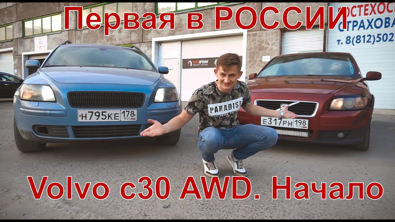 Volvo c30 AWD Начало. - YouTube