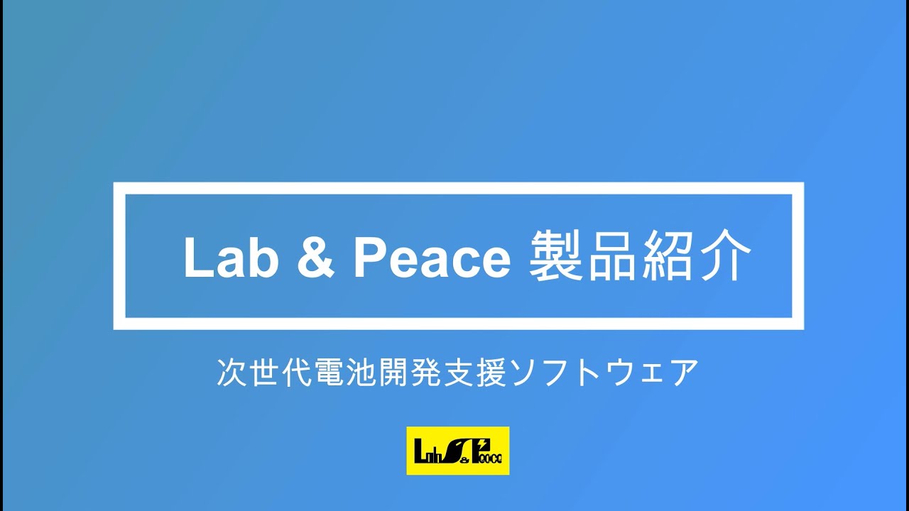 Lab & Peace 製品紹介 - YouTube