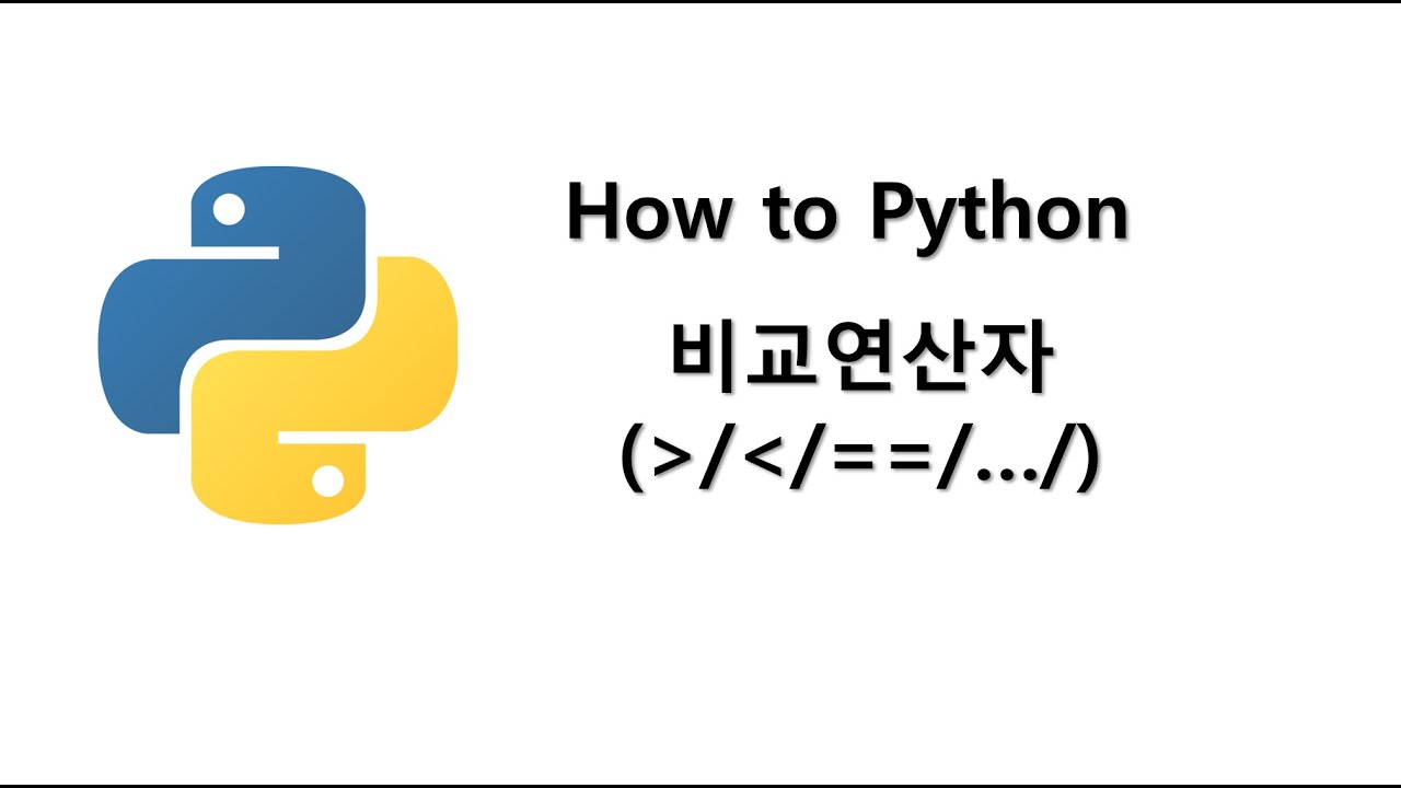파이썬 비교 연산자와 논리 연산자 - YouTube