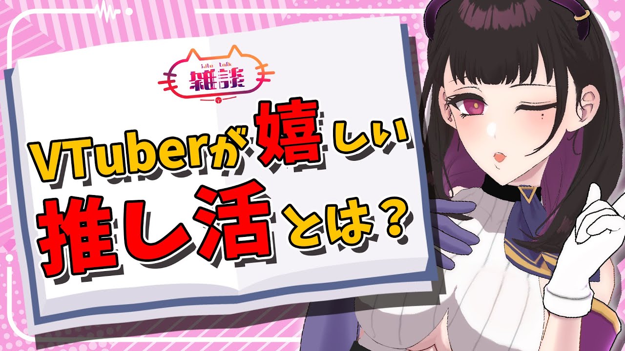 🔴 【推しに嫌われたくない？】VTuberはどう推されたいのかをリスナーと語る雑談配信【 VTuber講師/禰好亭めてお 】 - YouTube