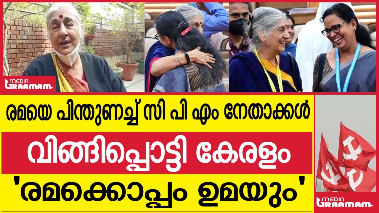 രമയെ പിന്തുണച്ച് സി പി എം നേതാക്കൾ|വിങ്ങിപ്പൊട്ടി കേരളം.|'രമക്കൊപ്പം ...
