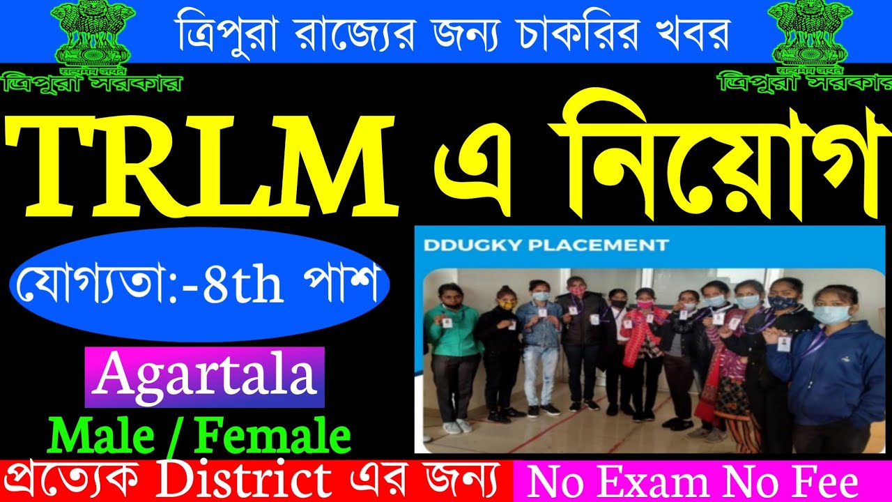 ত্রিপুরায় TRLM এ নিয়োগ ||| যোগ্যতা:-8th পাশ ||| Tripura Rural ...