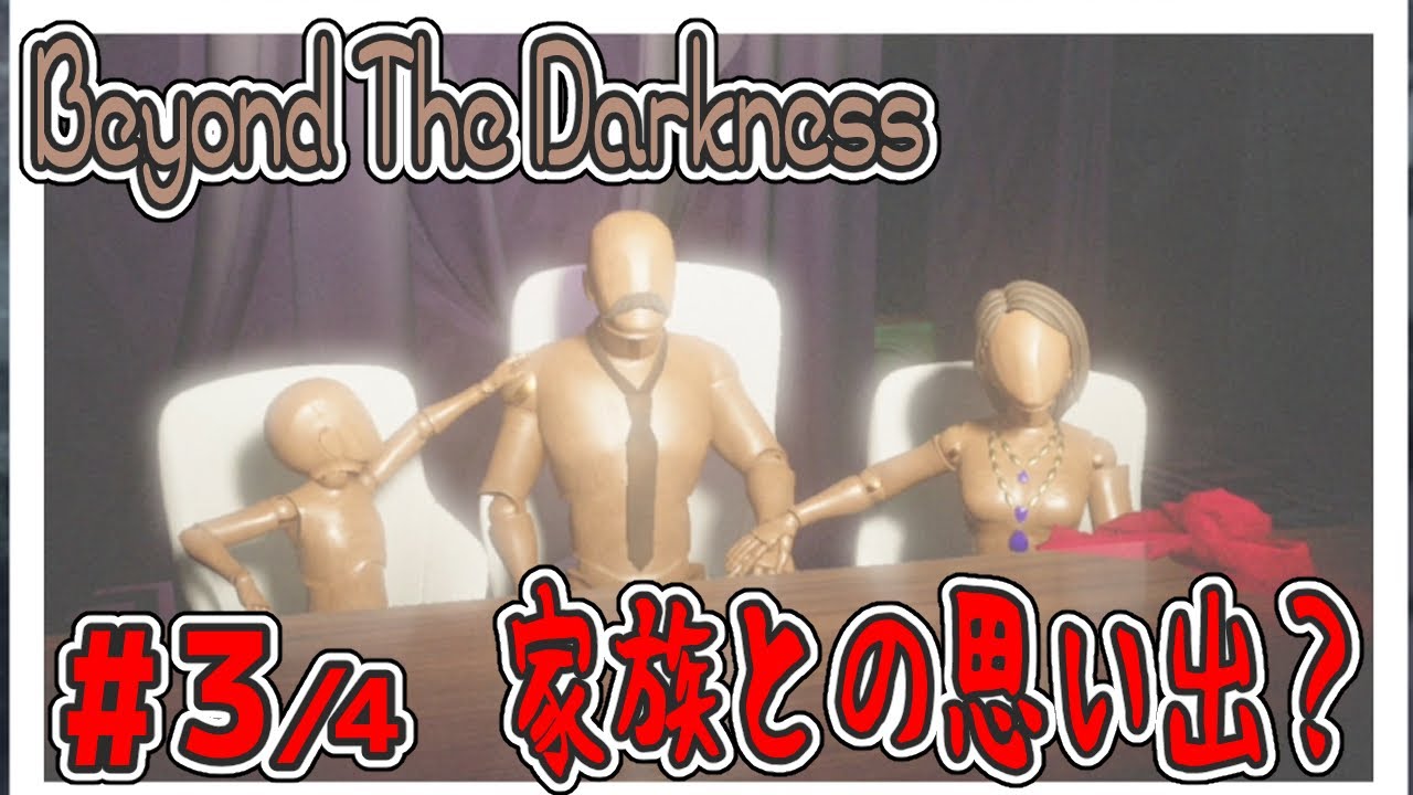 【Beyond The Darkness】#3 家族と少女に何があったの？ - YouTube
