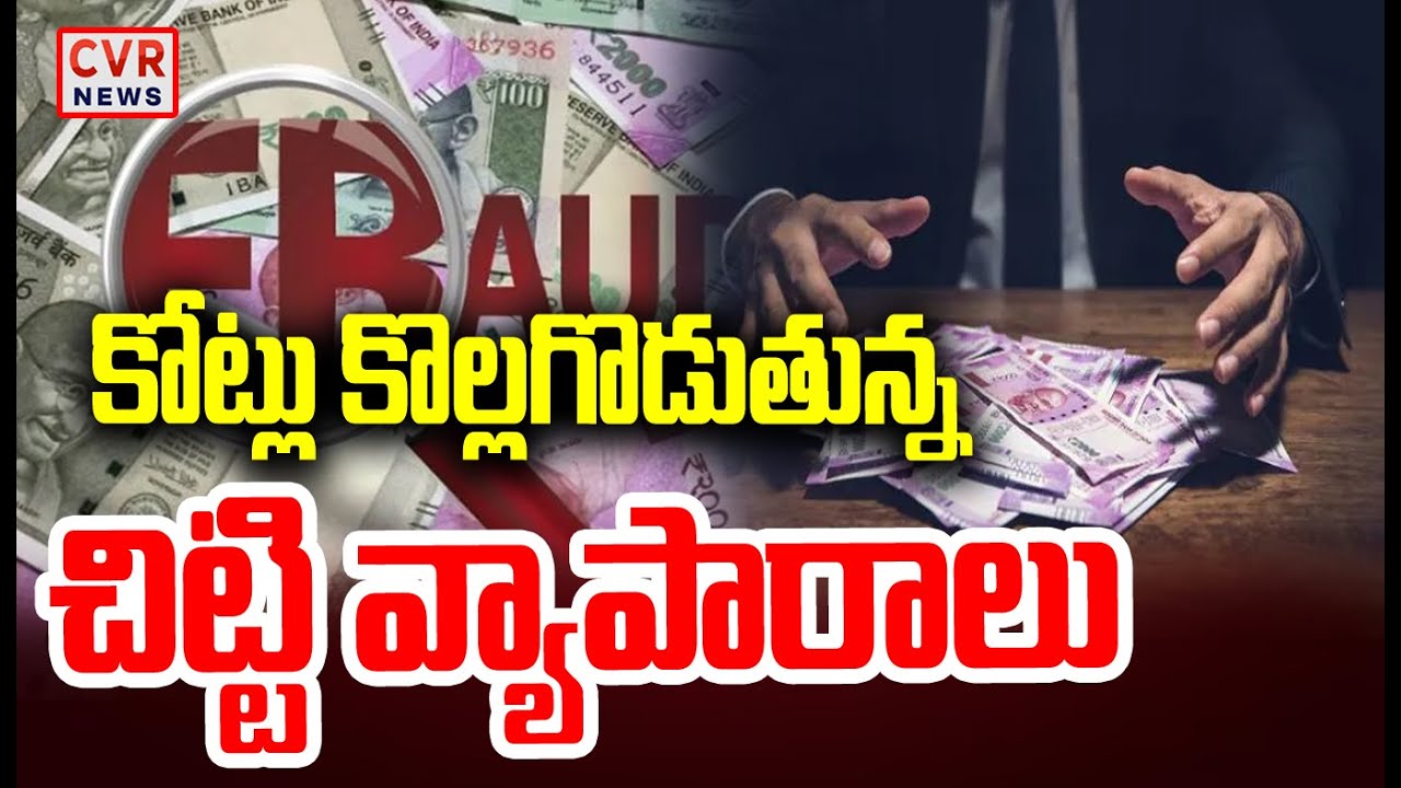 కోట్లు కొల్లగొడుతున్న చిట్టి వ్యాపారాలు | Chit Funds Frauds | CVR News ...