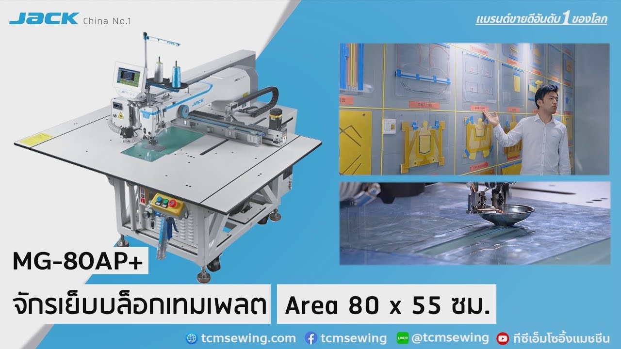 JACK MG-80AP+ จักรเย็บบล็อกเทมเพลต Area 80 x 55 ซม. งานฉลาก ตรา ...