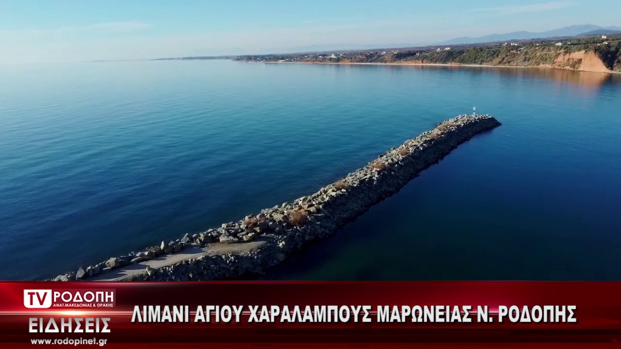 TV ΡΟΔΟΠΗ ΑΜΘ ΛΙΜΑΝΙ ΜΑΡΩΝΕΙΑΣ 14 01 2020 - YouTube