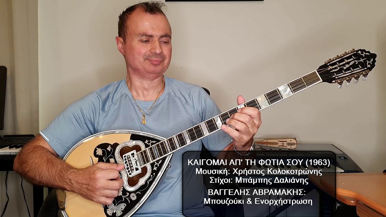 ΚΑΙΓΟΜΑΙ ΑΠ' ΤΗ ΦΩΤΙΑ ΣΟΥ (ΛΑΣΚΑΡΗΣ) ΒΑΓΓΕΛΗΣ ΑΒΡΑΜΑΚΗΣ: Μπουζούκι ...