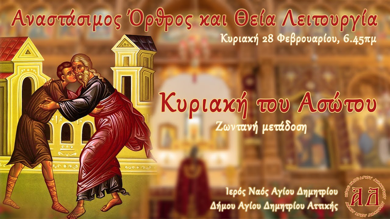 🔴Live: Αναστάσιμος Όρθρος και Θεία Λειτουργία ~ Κυριακή του Ασώτου ( 28 ...