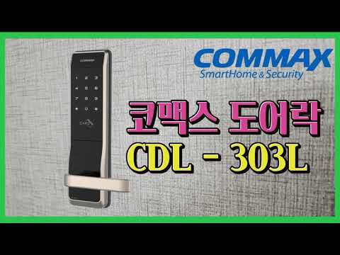 *코맥스도어락 CDL-303L--문광현 - YouTube