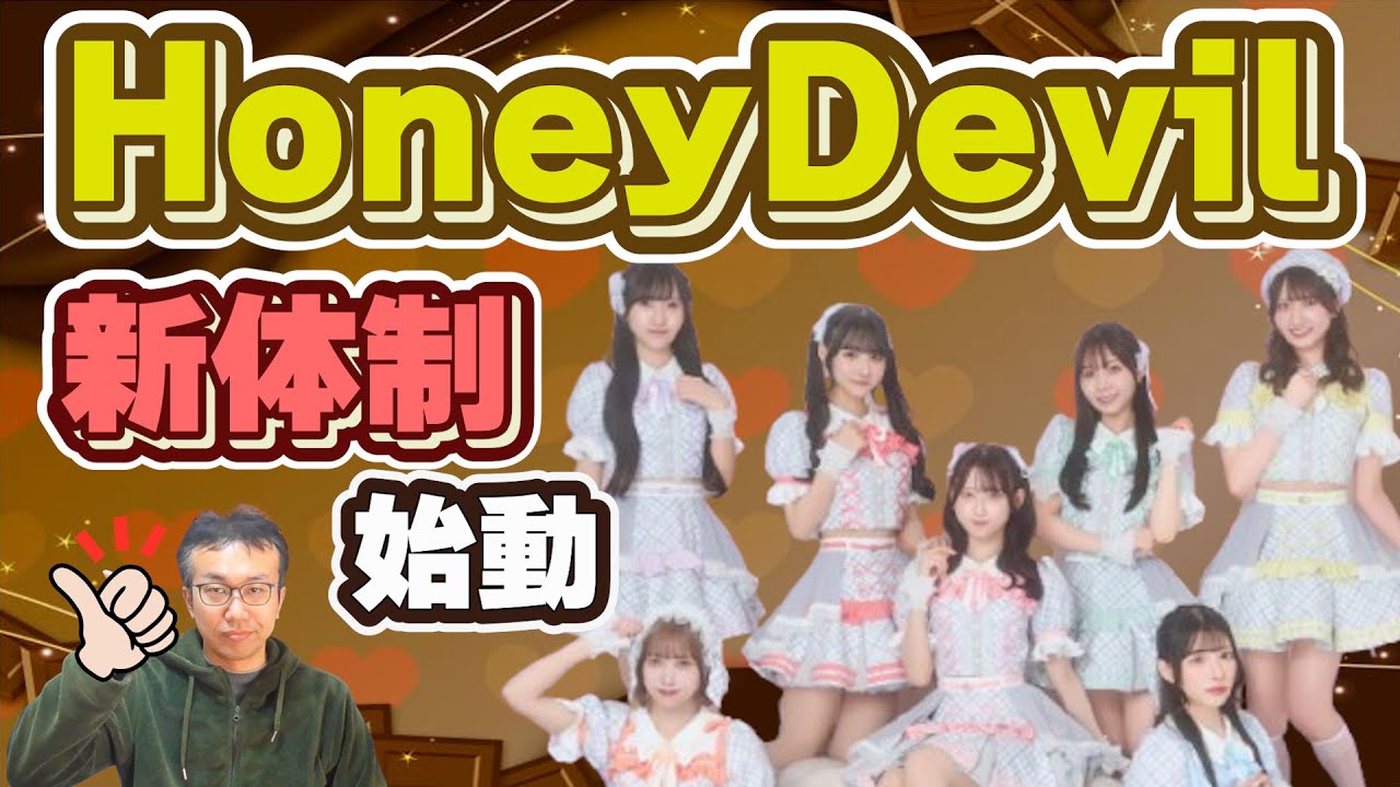【ヲタトーーク】2/14 Honey Devil小山涼香と渋谷奏和を加えた新体制スタート - YouTube