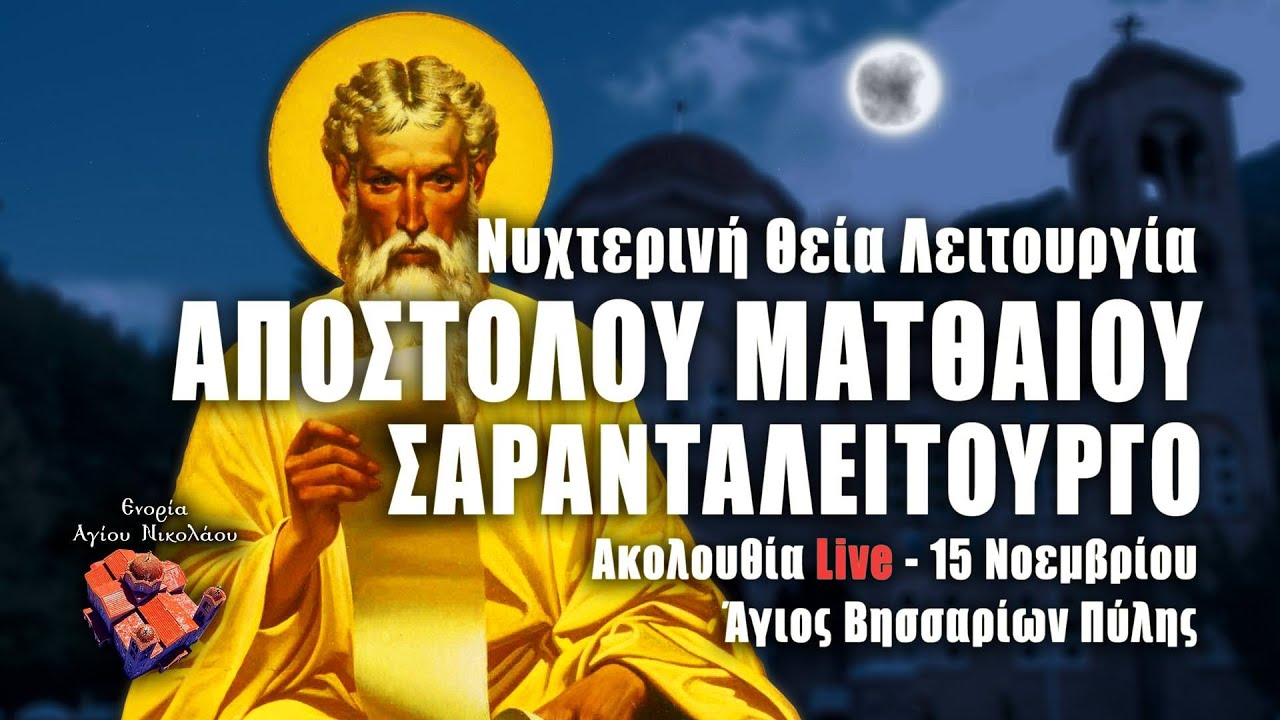 ΑΓΙΟΥ ΜΑΤΘΑΙΟΥ 2023 Live: ΣΑΡΑΝΤΑΛΕΙΤΟΥΡΓΟ ΧΡΙΣΤΟΥΓΕΝΝΩΝ - ΕΣΠΕΡΙΝΟΣ 15 ...