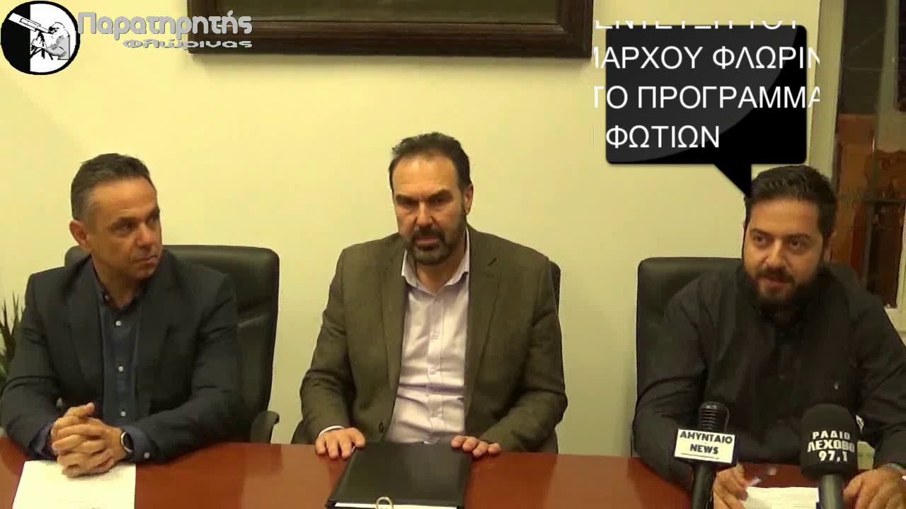 ΣΥΝΕΝΤΕΥΞΗ ΤΟΥ ΔΗΜΑΡΧΟΥ ΦΛΩΡΙΝΑΣ ΓΙΑ ΤΟ ΠΡΟΓΡΑΜΜΑ ΤΩΝ ΦΩΤΙΩΝ - YouTube