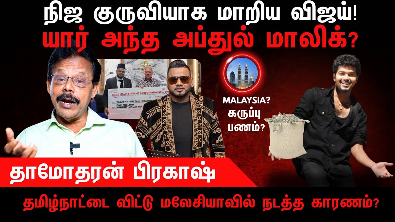 அந்நிய செலாவணி மோசடி ; சிக்குகிறார் விஜய் | Dato Abdul Malik | Jana ...