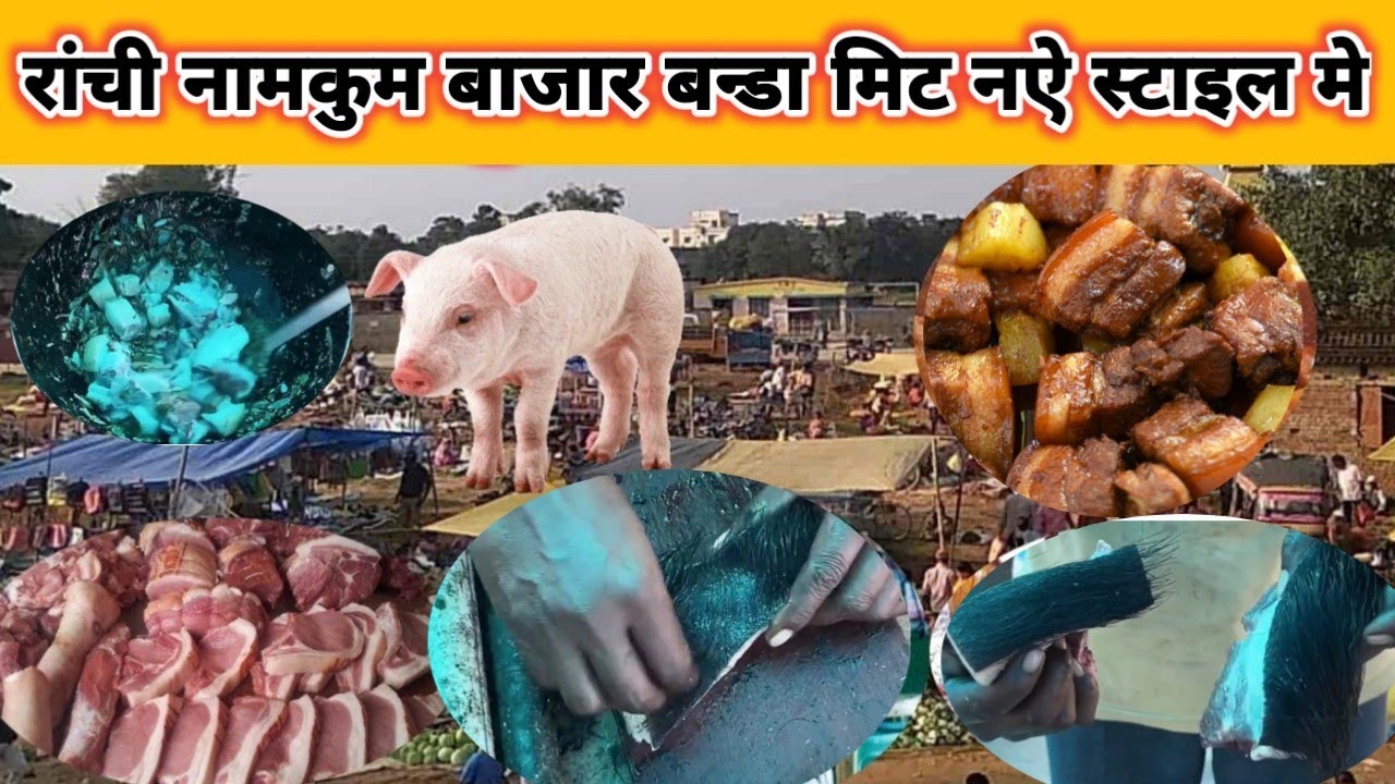 रांची नामकुम बाजार बन्डा मिट नऐ स्टाइल मे || Ranchi Namkum Bazzar pork ...