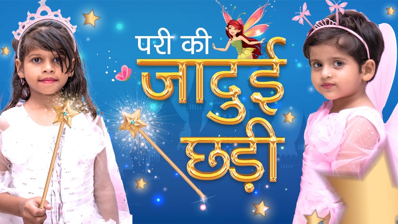 जादुई छड़ी-Pari ki jadui chhadi | Hindi stories | Fun Videos - YouTube