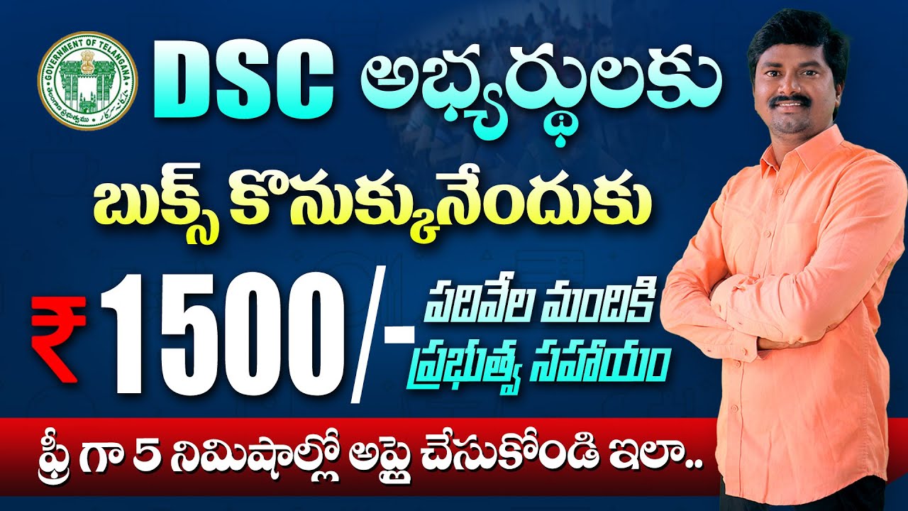 TS DSC అభ్యర్థులకు 1500/- Book Fund for Study meterial | TS BC Study Circle DSC-2024 Book fund ...
