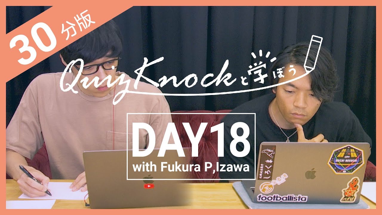 【勉強LIVE】QuizKnockと30分集中しよう！DAY18【プレミア公開】 - YouTube