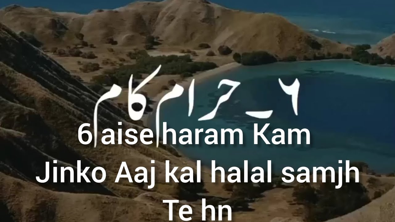 6 haram Kam kinko AJ kal halal samjh te hn - YouTube