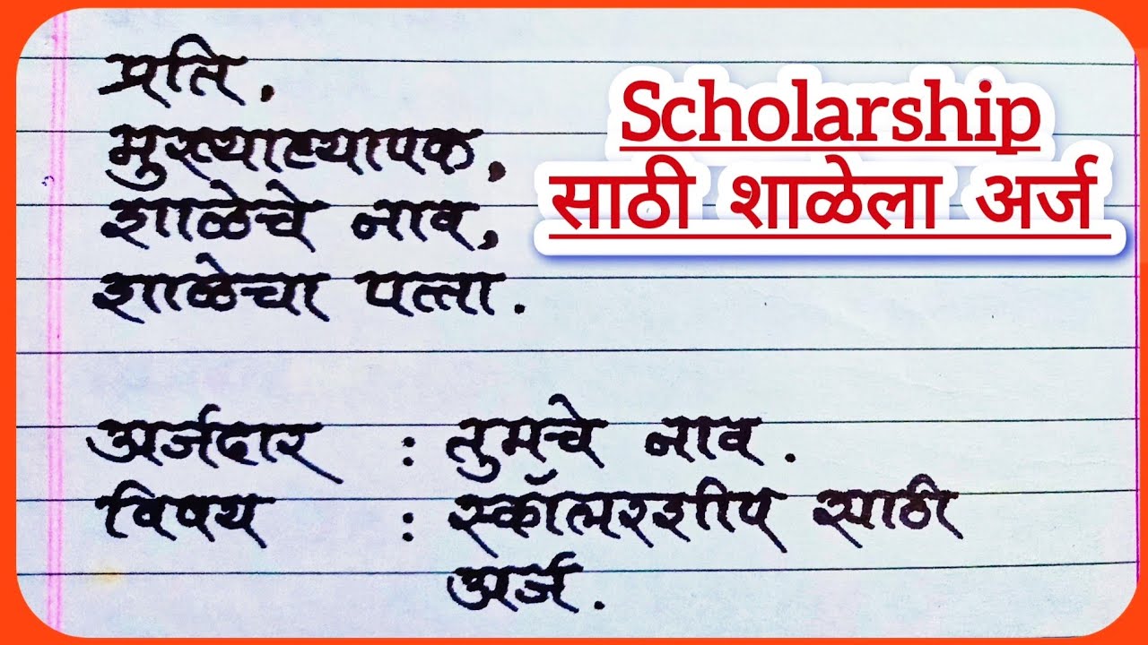 Scholarship मिळण्याबाबत शाळेला अर्ज / Application for scholarship in ...