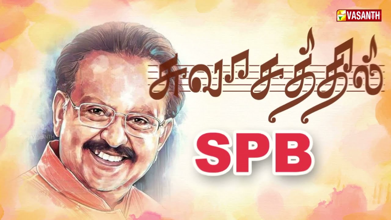 சுவாசத்தில் SPB | SP CHARAN's mesmerizing spb songs | SPB SONGS Vasanth ...
