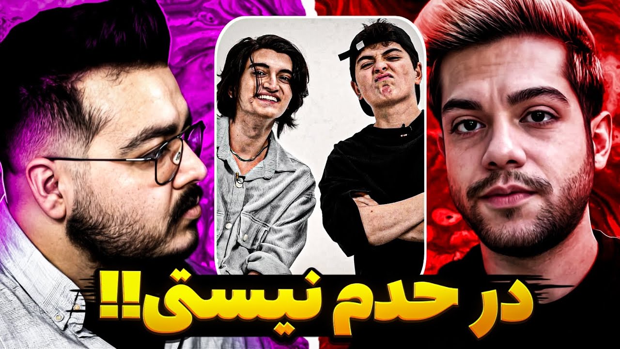 تیکه عجیب دوست وینی به مانیکس وید جواب سنگین مانی بهش‼️دخالت امیر ایزد ...