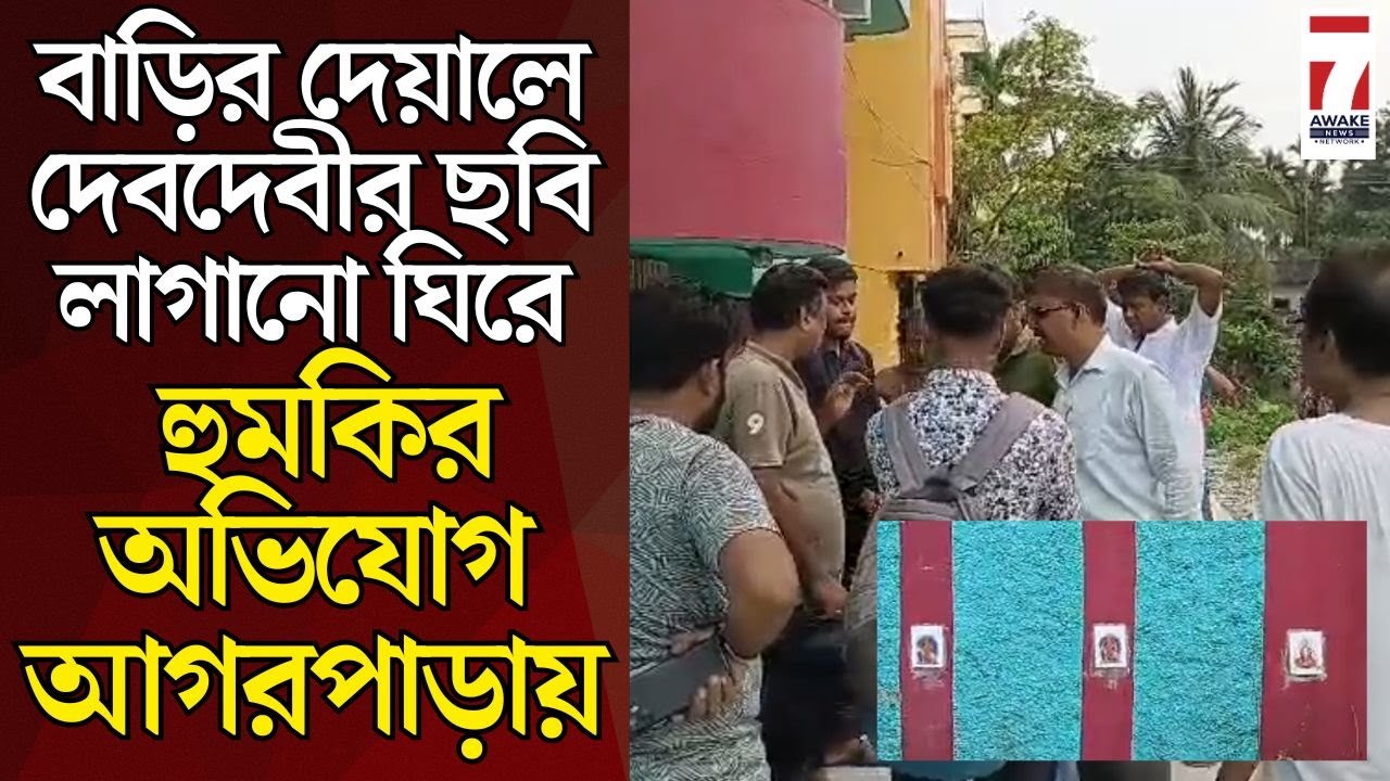 Agarpara News :আগরপাড়া সেনবাগানে বাড়ির সীমানা দেয়ালের বাইরের দিকে ...