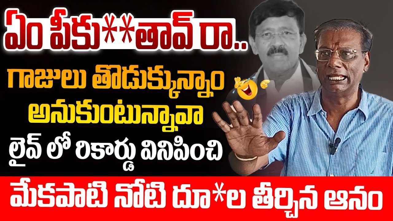 ఏం పీకు*తావ్ రా.. Anam Venkataraman Reddy Comments On YCP Mekapati ...