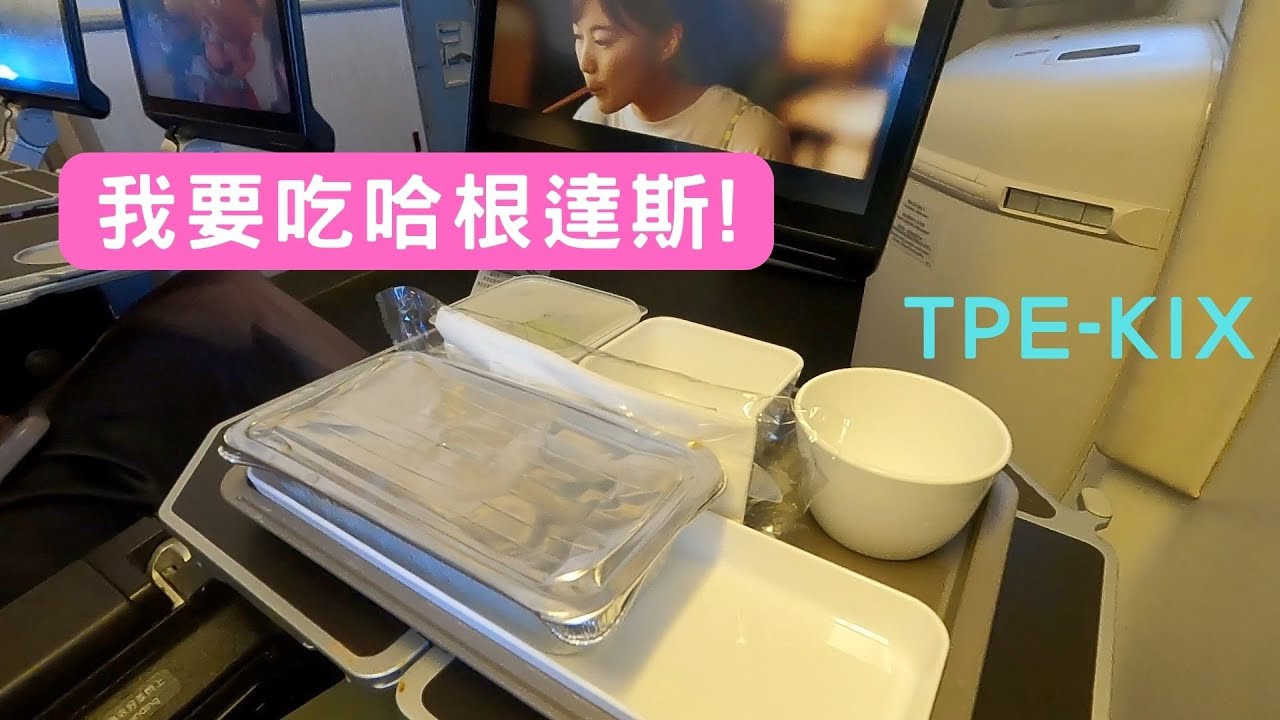 疫情後的國泰航空日本線，飛機餐還有哈根達斯嗎？｜TPE-KIX｜B777-300｜ジェシーJessy - YouTube