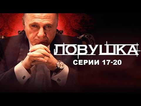 ЛОВУШКА I 17-20 серии I Смотреть СЕРИАЛ  онлайн бесплатно