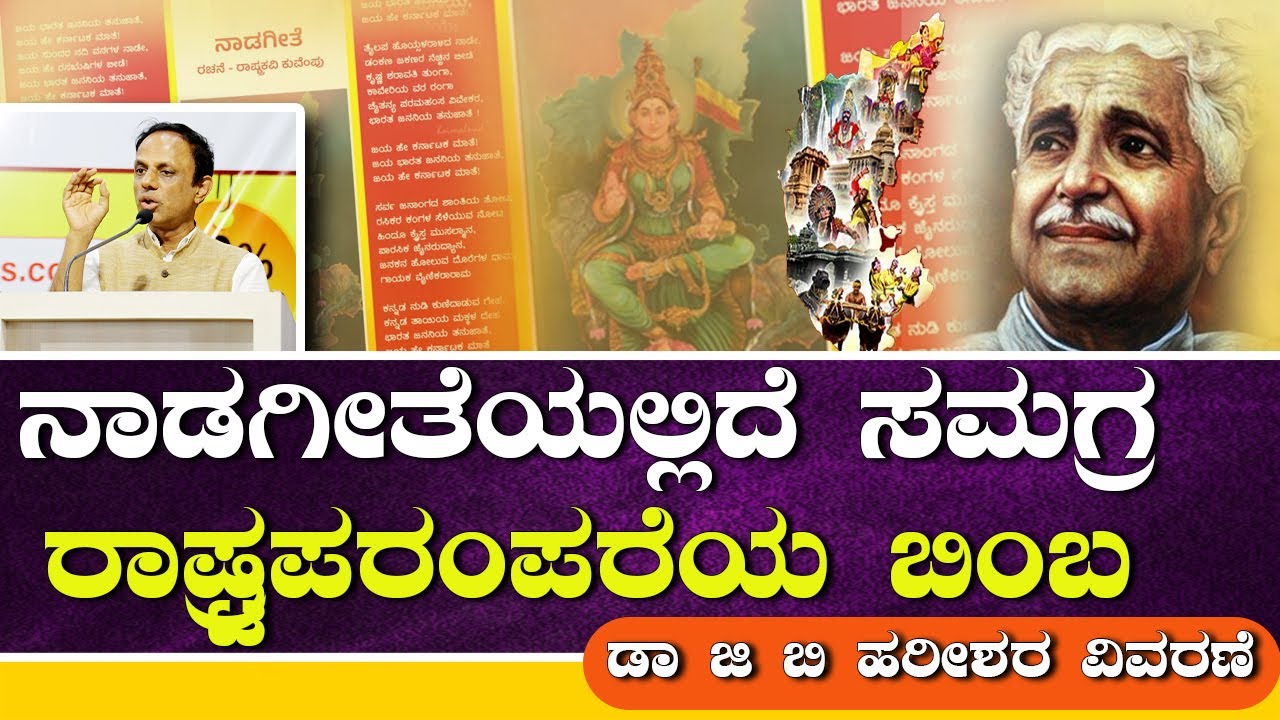 ನಾಡಗೀತೆಯಲ್ಲಿದೆ ಸಮಗ್ರ ರಾಷ್ಟ್ರಪರಂಪರೆಯ ಬಿಂಬ | Dr G B Harish | Nada Geethe ...