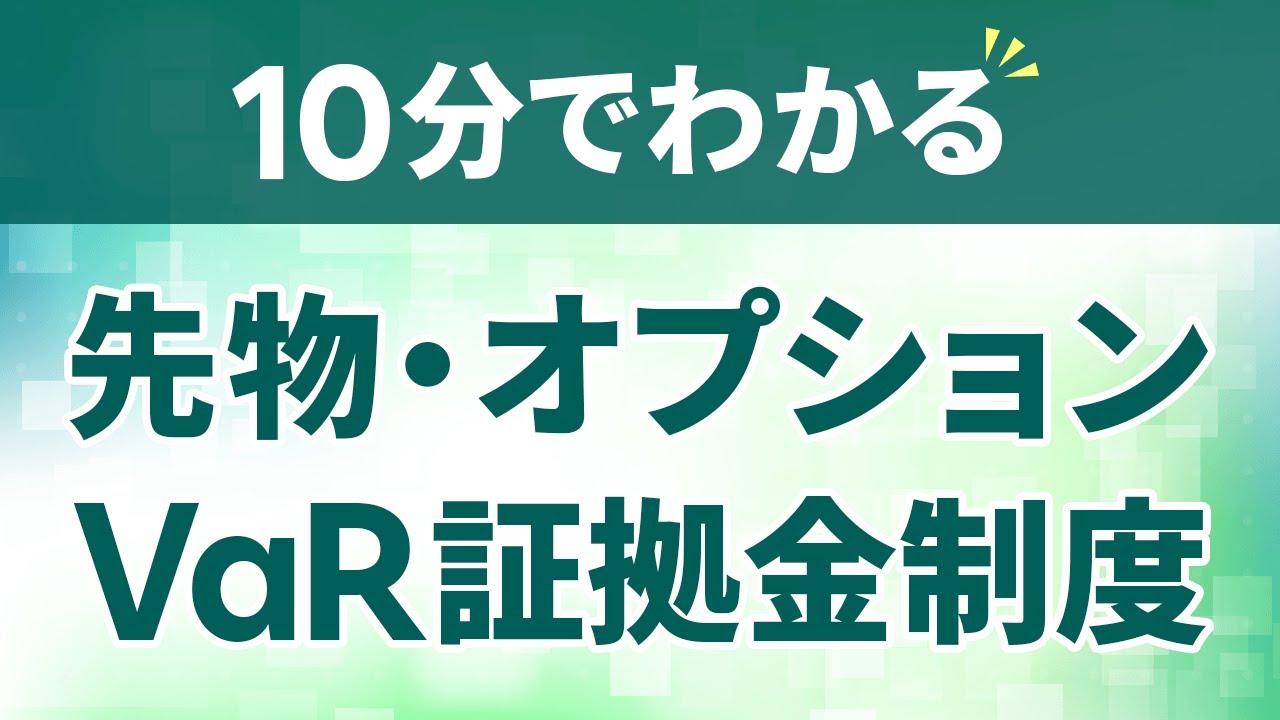 【10分でわかる！】先物・オプションVaR証拠金について - YouTube