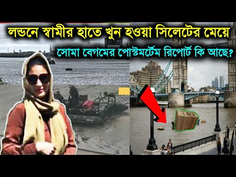 লন্ডনে স্বামীর হাতে খু' ন হত্তয়া সোমা বেগমের রিপোর্ট কি আছে? Suma ...