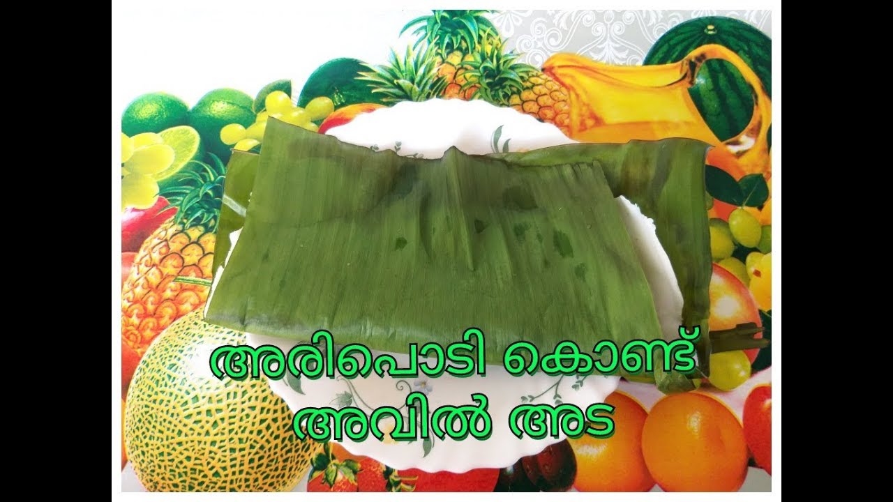 ILAYADA/ARIPODI ILAYADA/AVIL ADA/HOW TO MAKE ADA/TRADITIONAL KERALA ...