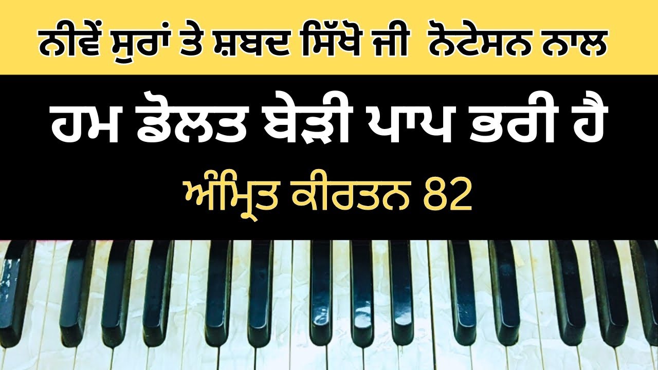 Learn very easy shabad on harmonium | Hum dolat Bedi paap bhari hai ...