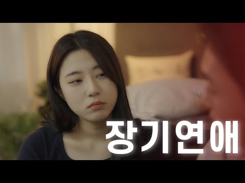 웹드라마ㅣ딥필름ㅣ장기연애 예고편