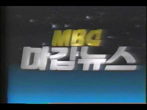 1992.12.01 - MBC 마감뉴스 & 오늘과 내일 (끝부분잘림)