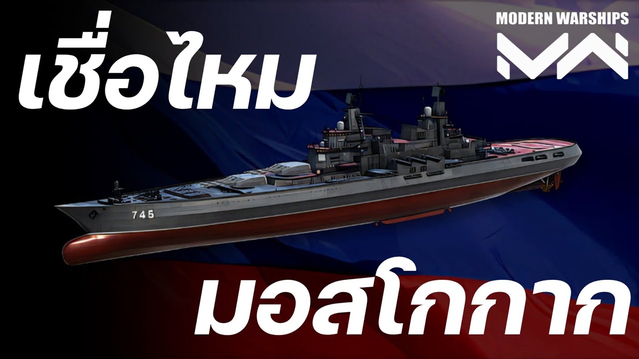 เล่นเรือประจัญบานรัสเซีย RF Moscow เซ็ทดอลล่าร์ MODERN WARSHIPS - YouTube