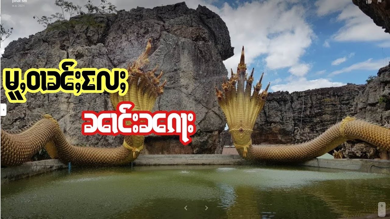 ပုမ်ႇ မူႇဝၢၼ်ႈ လႄႈ ၼၢင်းၼၵႃး#ying mwe Noon channel - YouTube