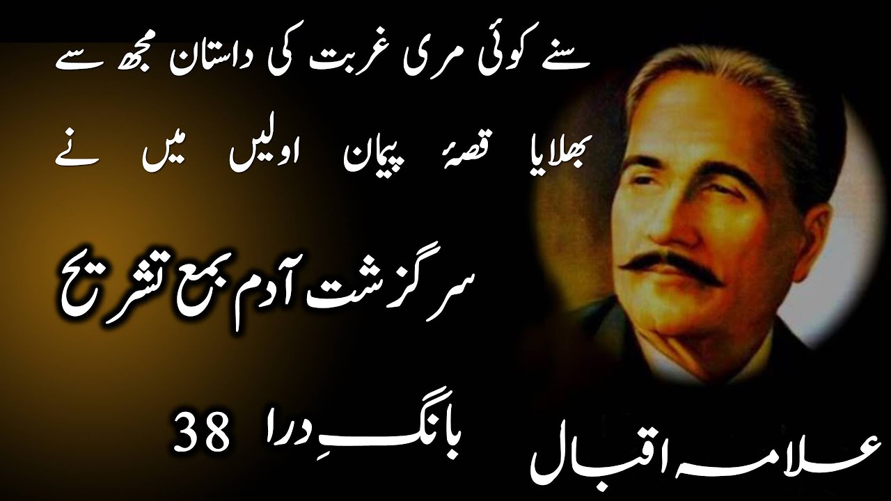 sarguzashte adam iqbal + Tashreeh | سرگزشت آدم تشریح کے ساتھ | kulyat e ...