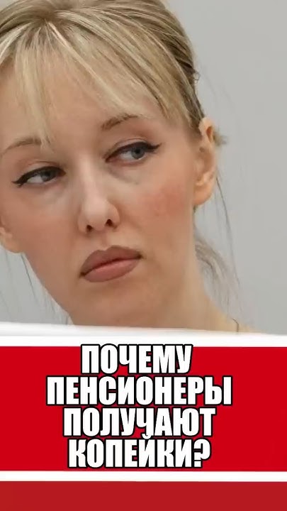 ПОЧЕМУ ПЕНСИОНЕРЫ ПОЛУЧАЮТ КОПЕЙКИ Youtube