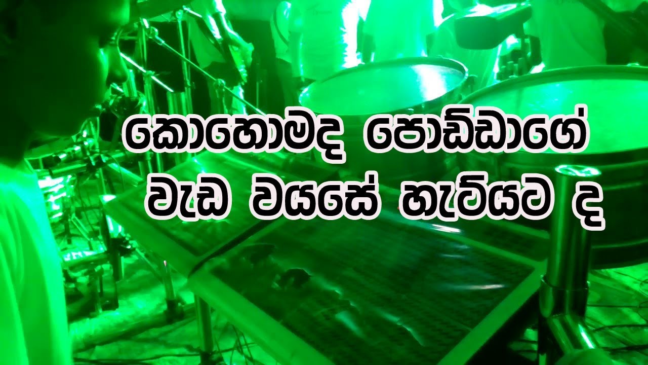 කොහොමද පොඩි එකාගේ වැඩ පැඩ් එක පලනවා-SUPER DREAMS MUSIC BAND - YouTube