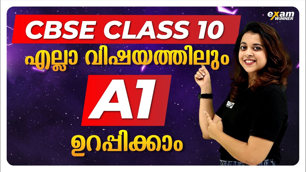 CBSE CLASS 10 EXAM | A1 ഉറപ്പാക്കാം | EXAM WINNER - YouTube