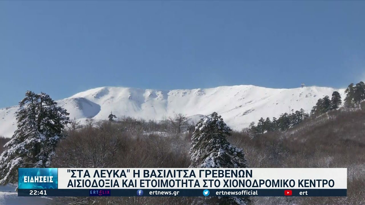 "Το έστρωσε" στη Βασιλίτσα Γρεβενών -"Ασπρη μέρα" περιμένουν οι ...