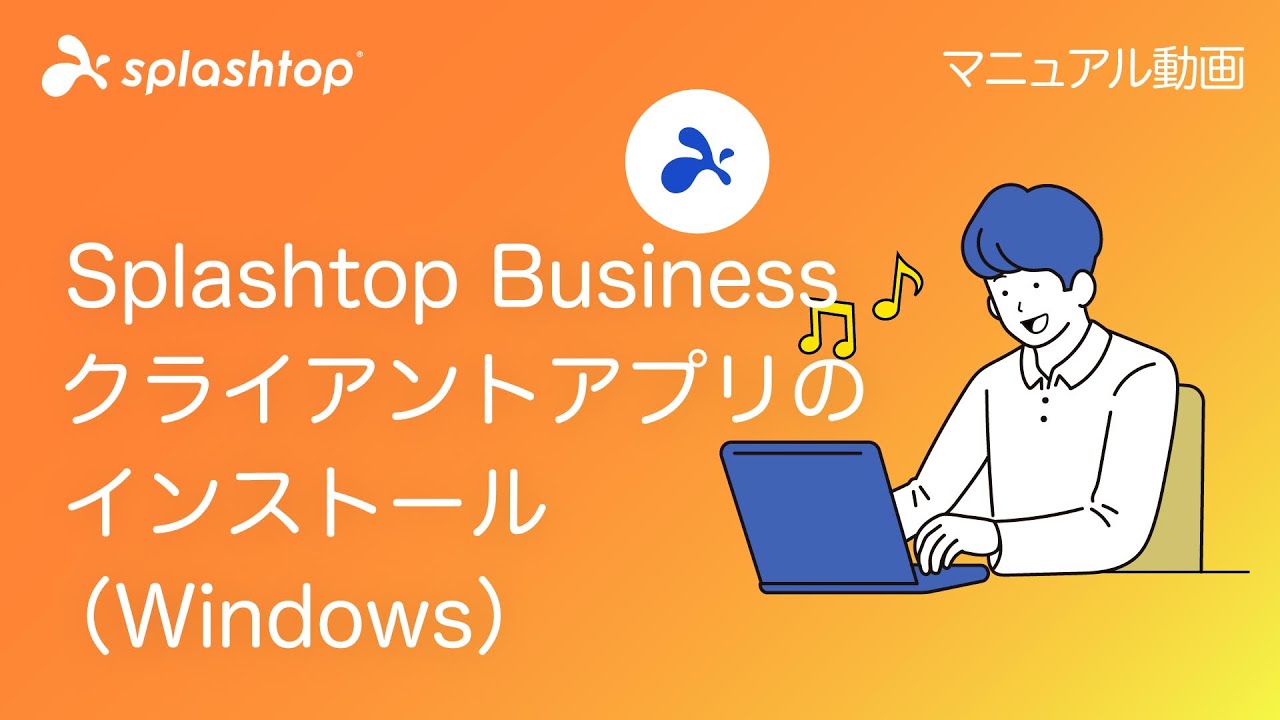Splashtop Business クライアントアプリのインストール（Windows） - Splashtop - YouTube