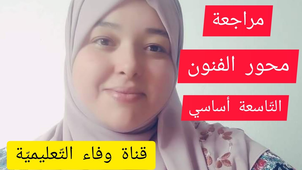 محور الفنون🎼🎬📜: مراجعة مادّة العربيّة📖 لتلاميذ التّاسعة أساسي 9️⃣📚تحرير ...