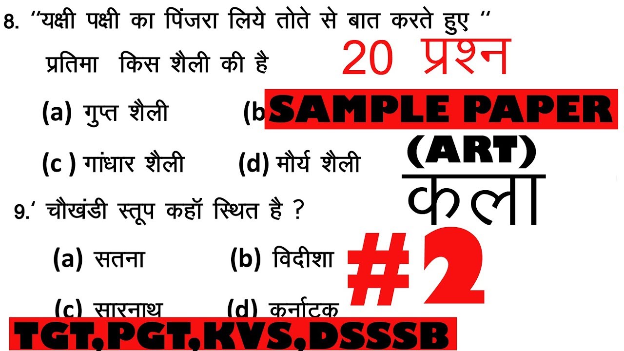 TGT ART SAMPLE PAPER 2/TGT KALA QUESTION - YouTube