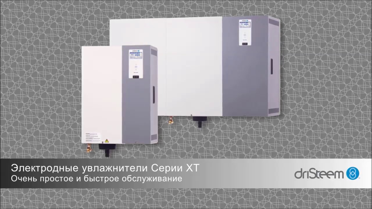 DriSteem обслуживание увлажнителя серии XT - YouTube