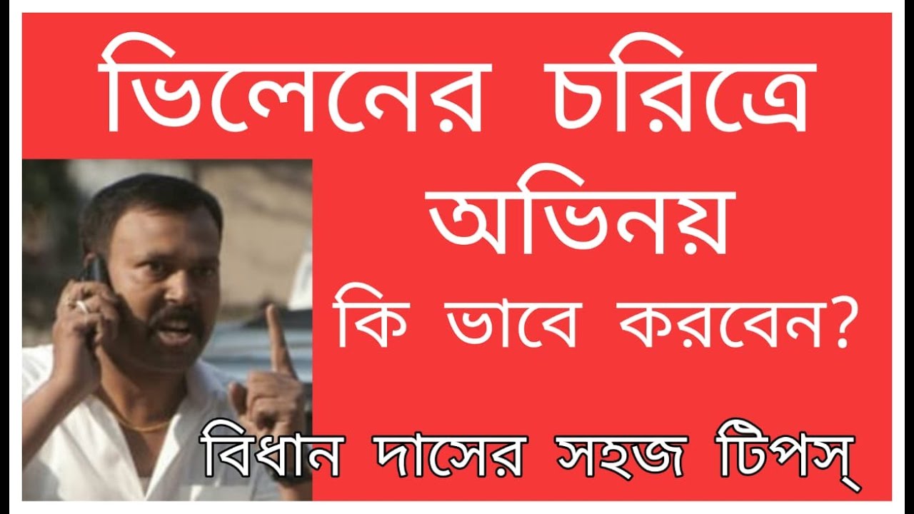 HOW TO ACT NEGETIVE CHARACTER / BY ACTOR BIDHAN DAS / ABHINOYER HATEKHORI - YouTube